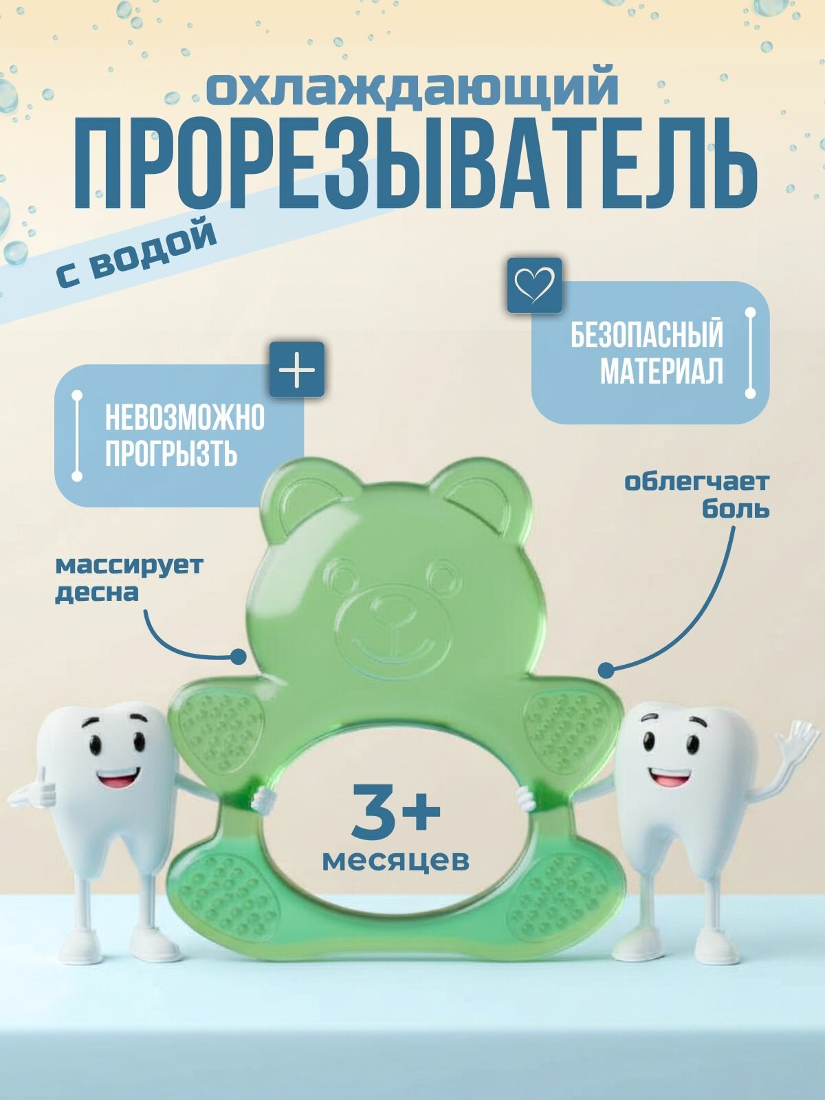 Прорезыватель для зубов с водой охлаждающий / грызунок детский от 3 месяцев / Мишка зеленый