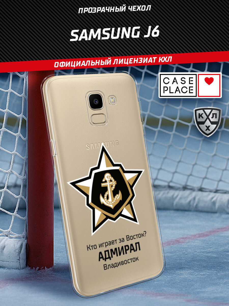 Чехол на Samsung Galaxy J6 2018 / Самсунг Галакси Джей 6 2018 с принтом КХЛ Адмирал цитата, прозрачный