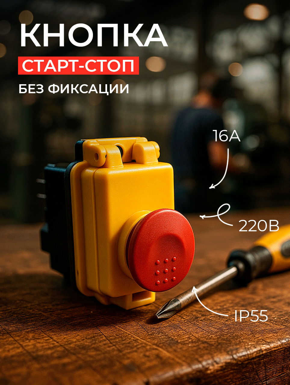 Кнопка пусковая для бетономешалки электропилы двигателя "Пуск-Стоп" герметичная IP55 с защитной крышкой