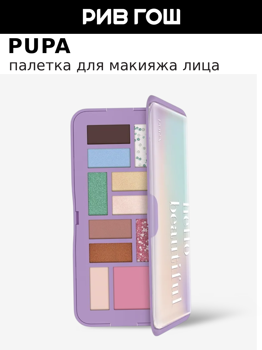 PUPA Палетка для макияжа лица Hello Beautiful, 12 г, 002 Lilac