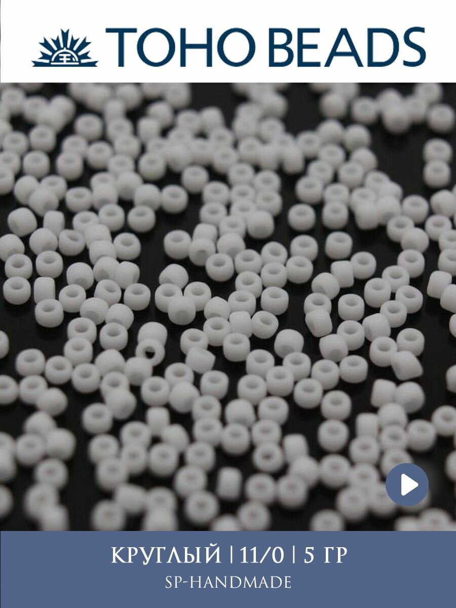 Бисер Toho Round 11/0 TR-11-41F Opaque-Frosted White 5 гр(Япония)