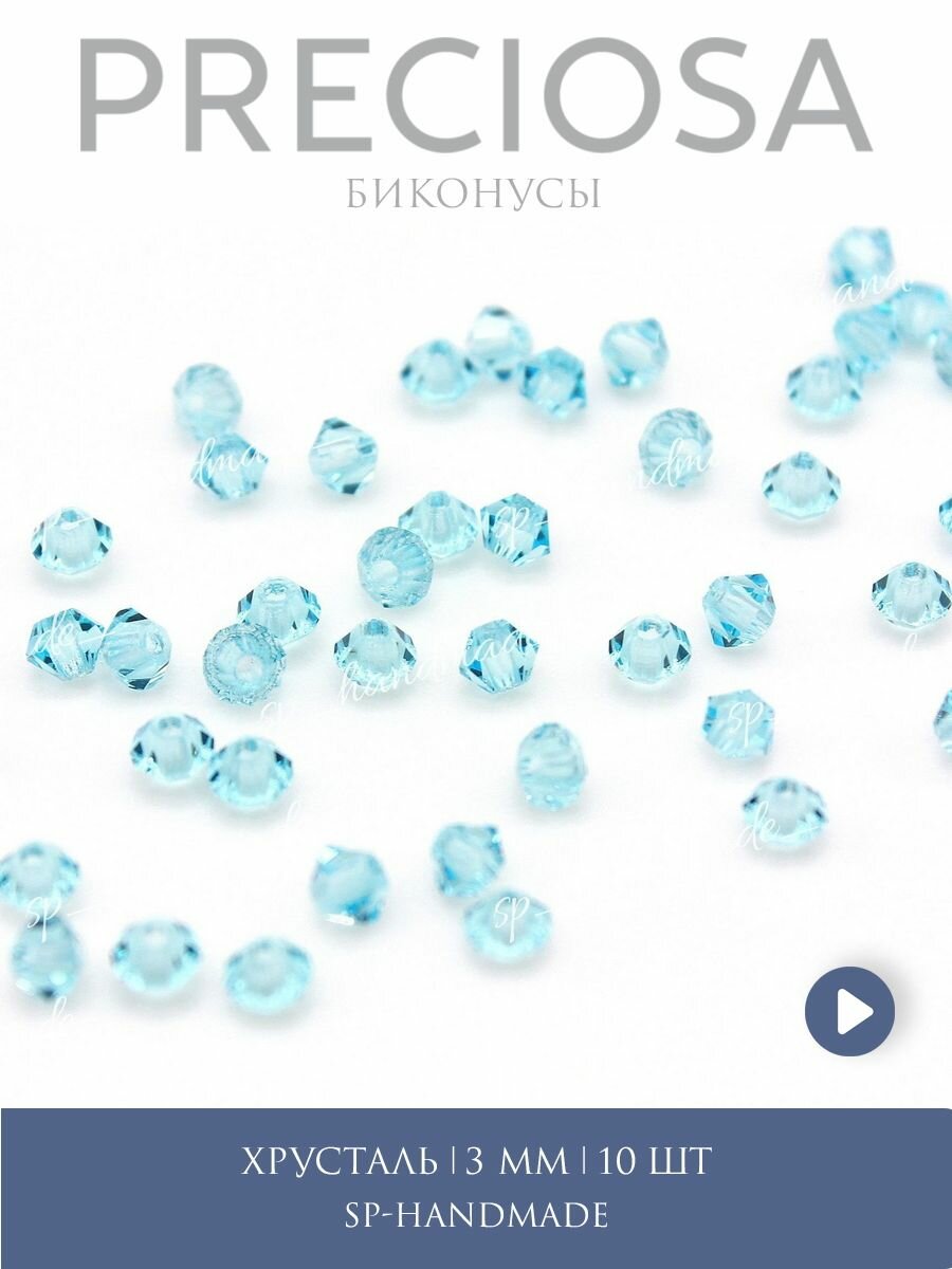 Биконусы хрусталь 3 мм Aqua Bohemica 10 шт (Preciosa)