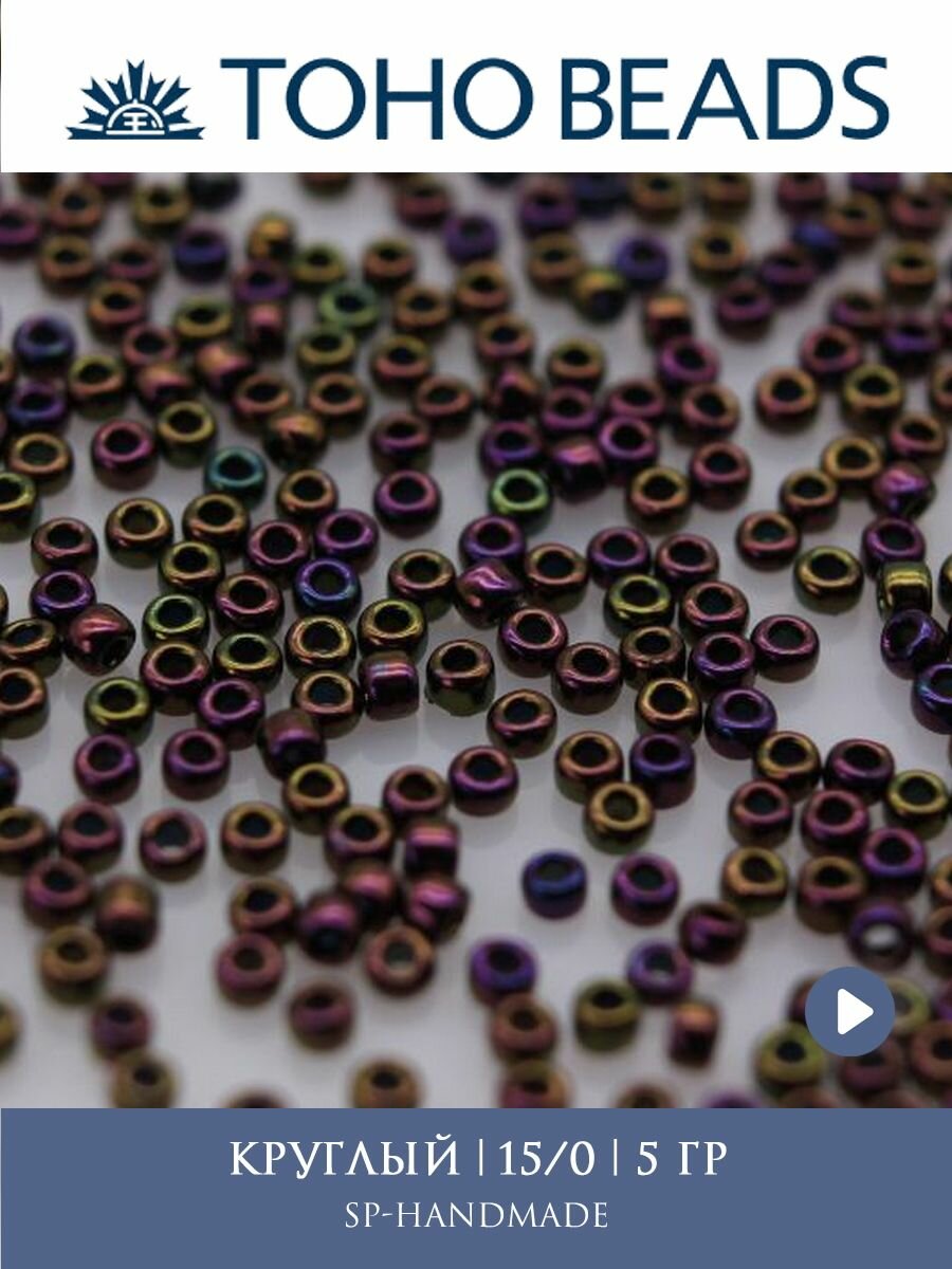 Бисер Toho Round 15/0 TR-15-85 - Metallic Iris - Purple 5 гр (Япония)