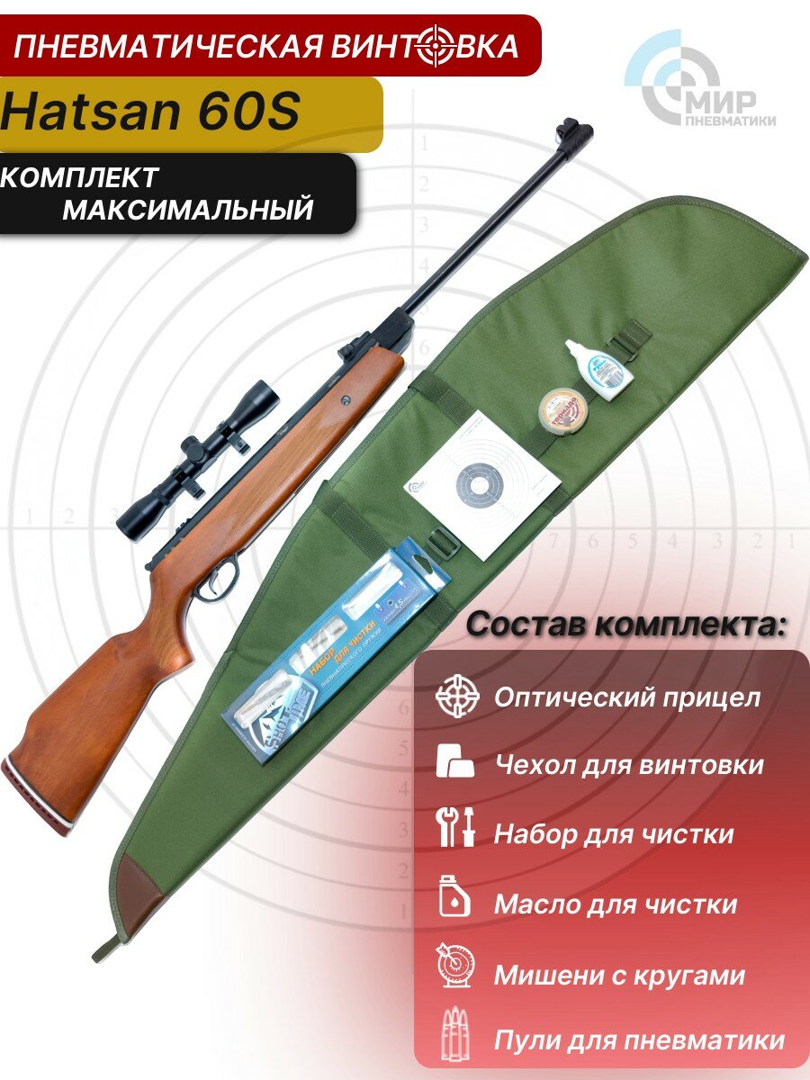 Пневматическая винтовка Hatsan 60S дерево комплект максимальный