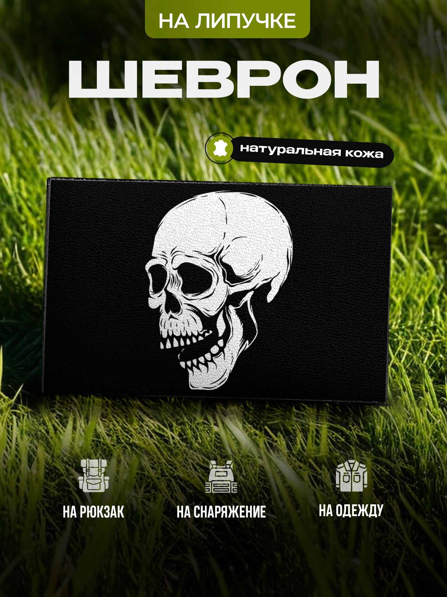 Шеврон IREVIVE кожаный Череп на липучке, для военного, аксессуар на форму, рюкзак, подарок солдату