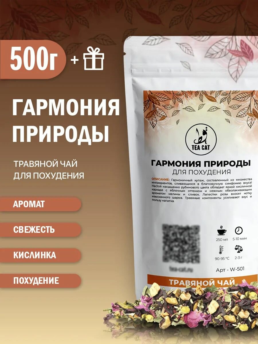 Чай травяной Гармония природы (Похудей), 500г