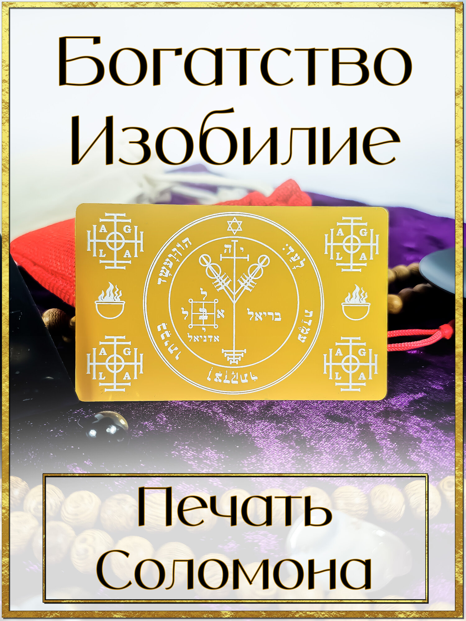 Печать Соломона. Денежный талисман. Печать на деньги. Амулет Богатства.