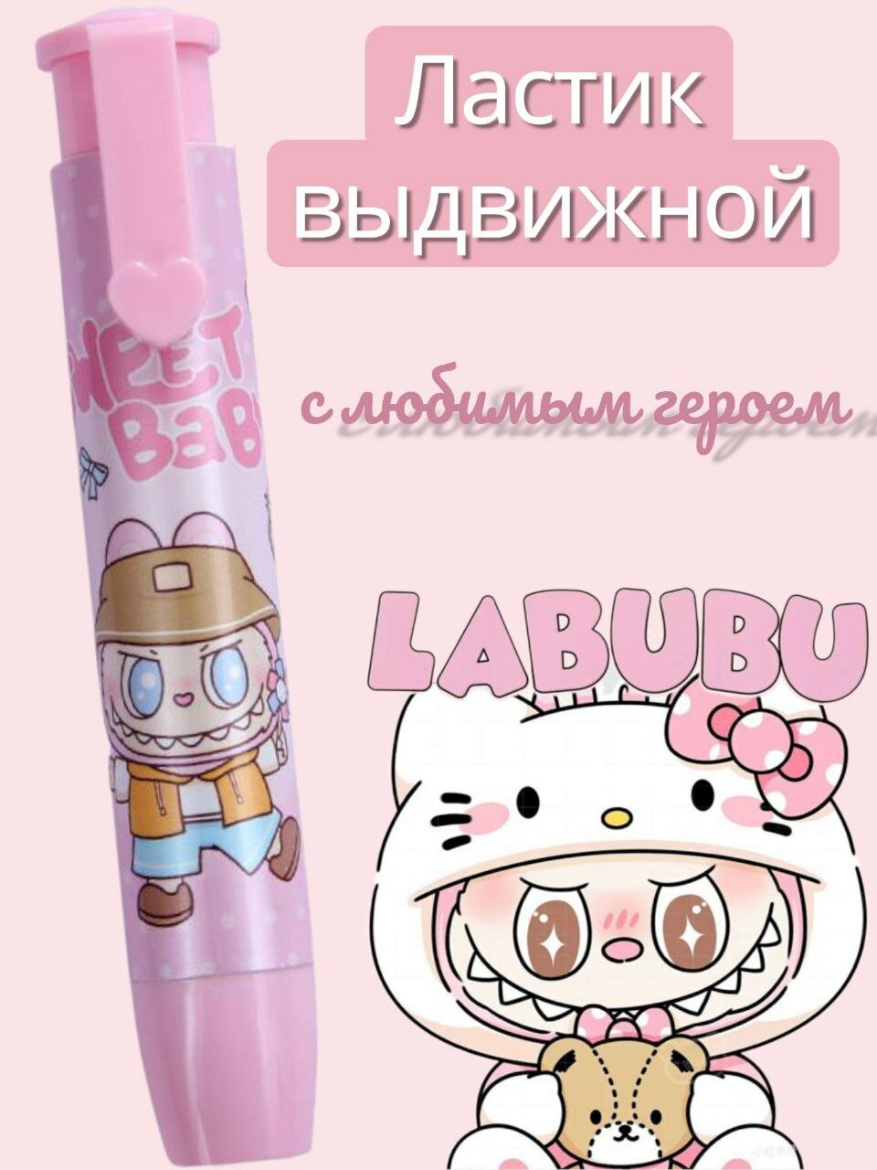 Ластик выдвижной стерка Labubu