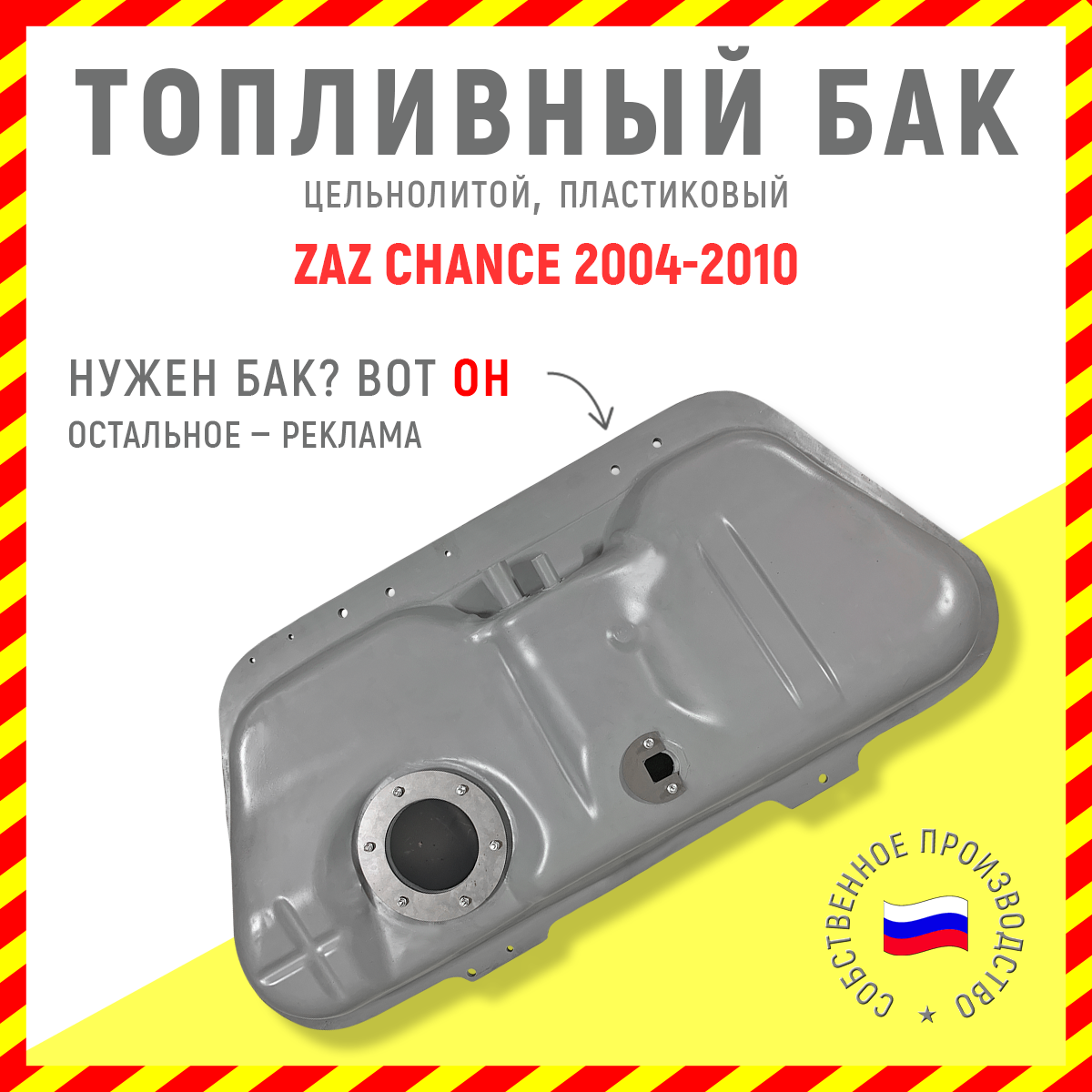 Топливный бак ZAZ Chance 2004-2010 года вып, бензин, пластик