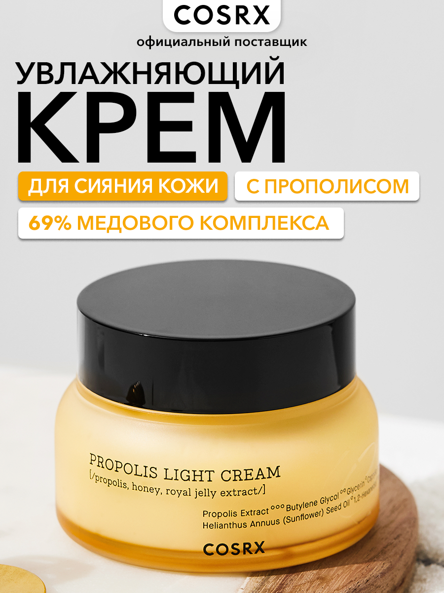 Увлажняющий крем для лица с прополисом Cosrx Full Fit Propolis Light Cream