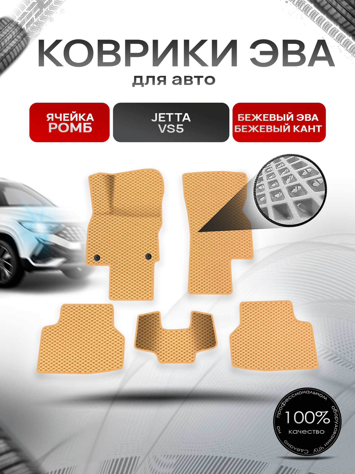 Коврики ЭВА Ромб для авто Jetta VS5 / Джетта ВC 5 2019+ Бежевый с Бежевым кантом