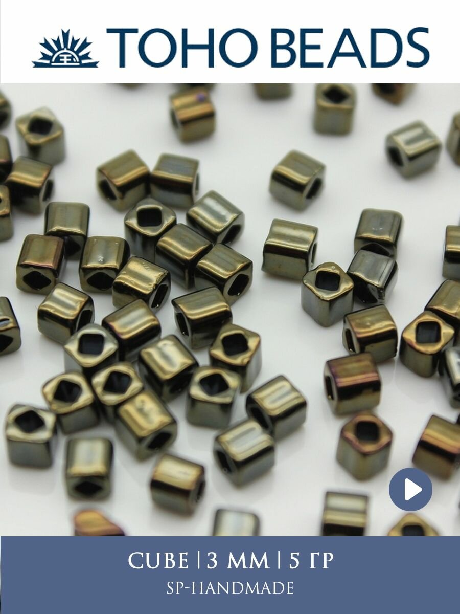 Бисер Toho Cube (куб) 3 мм TC-03-83 Metallic Iris - Brown 5 гр (Япония)