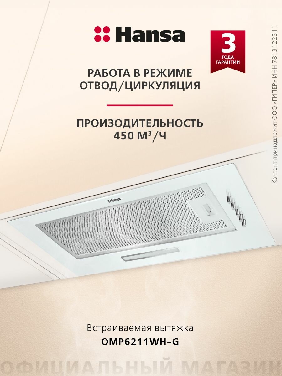 Встраиваемая вытяжка Hansa OMP6211WH-G, 60 см, механическое управление, 3 скорости, режимы отвода и рециркуляции, светодиодная подсветка, белая