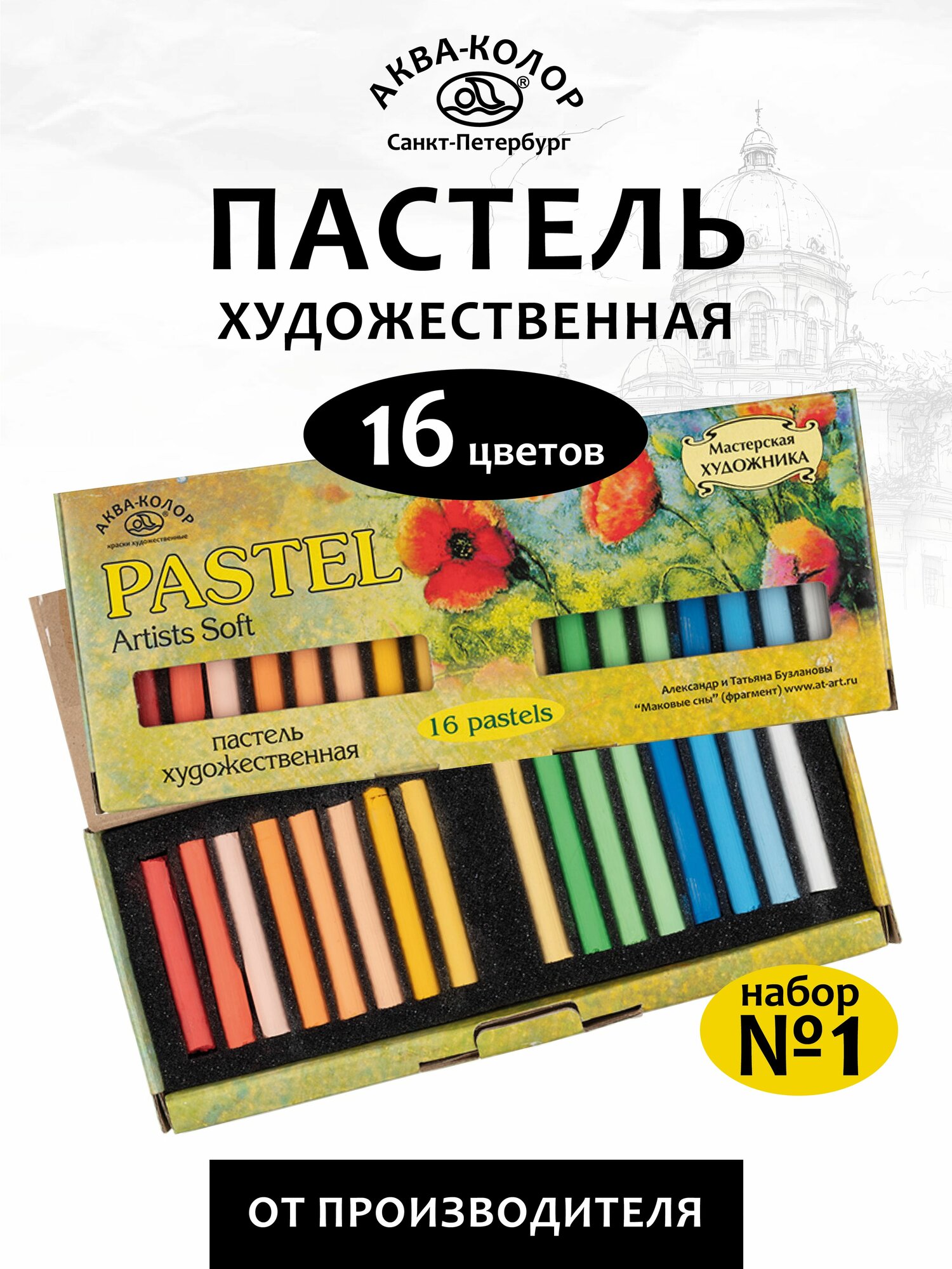 Пастель художественная "Аква-колор" набор 16 цветов К2501 Набор № 1