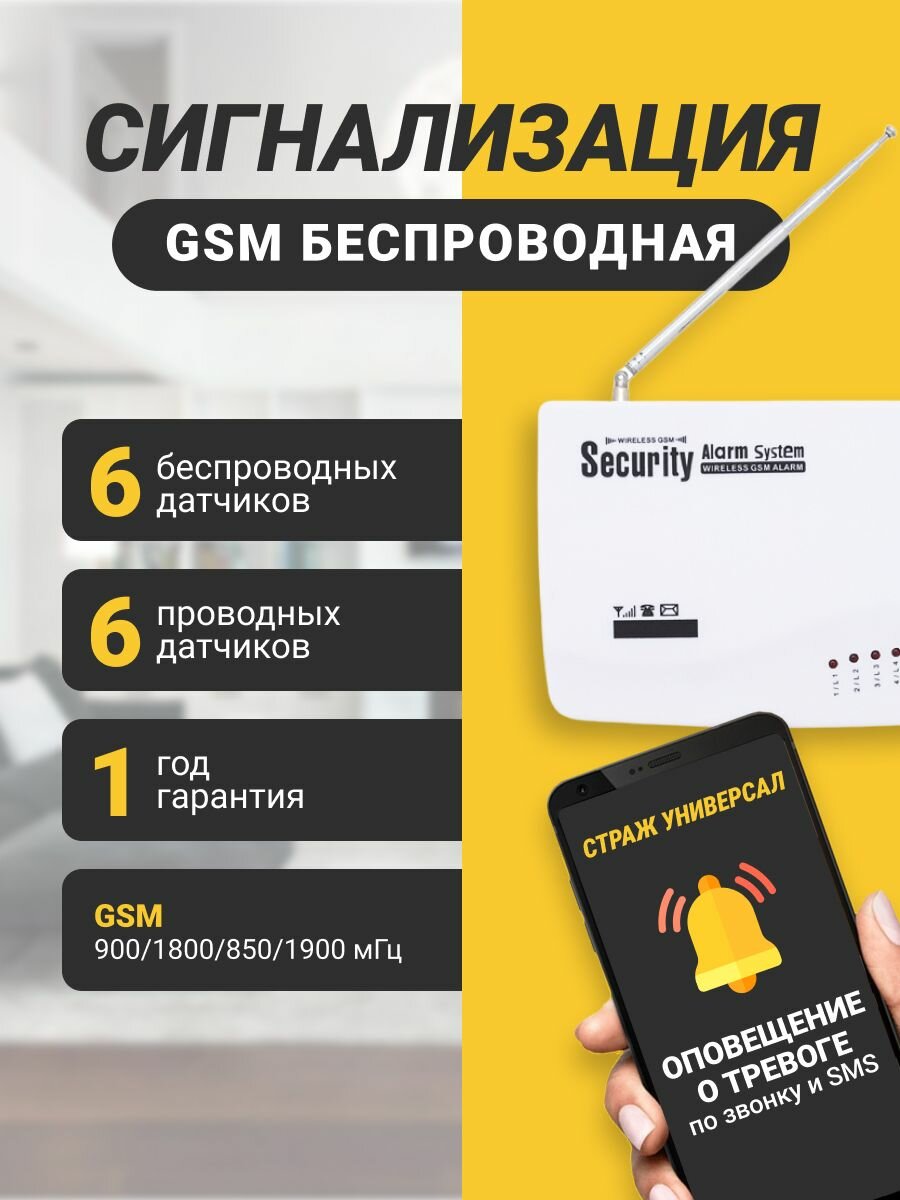 Беспроводная охранная GSM сигнализация Страж Универсал / сигнализация для дома, дачи