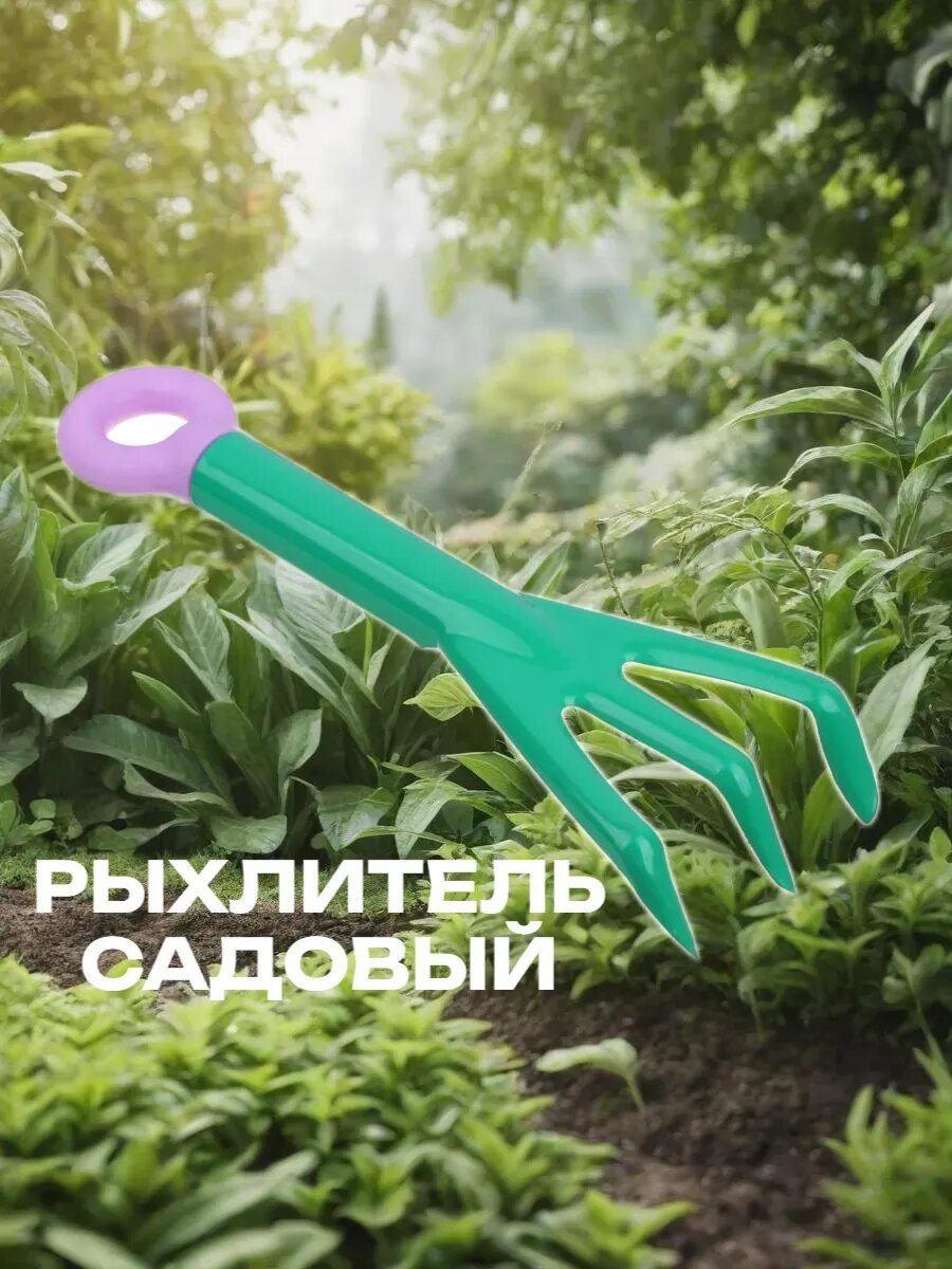 Рыхлитель садовый, 28х8.7см, металл