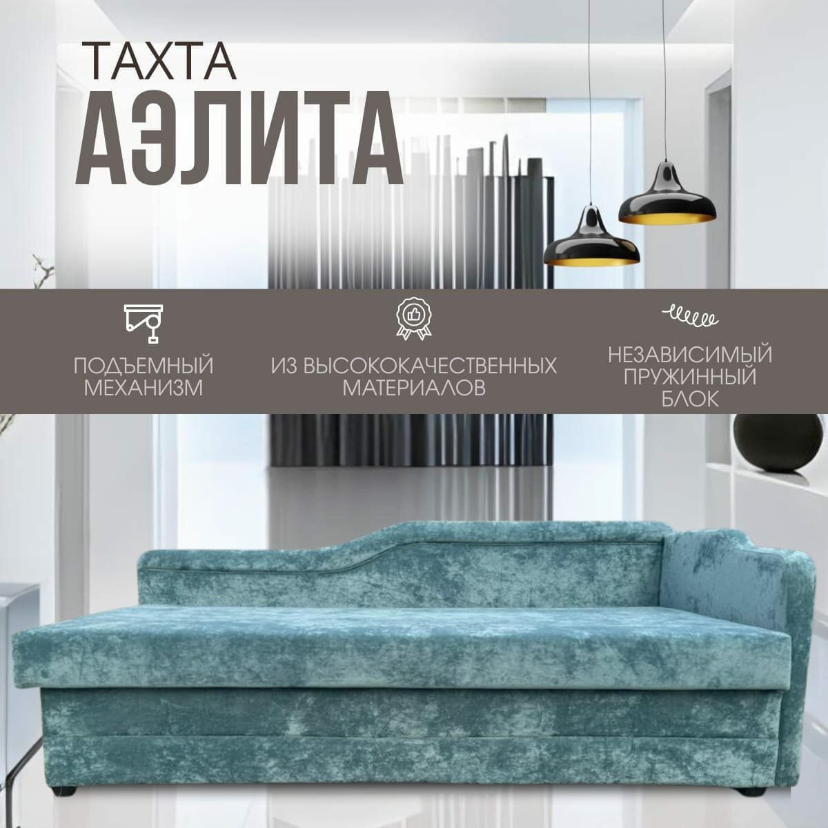 Тахта Аэлита, диван прямой, угол правый