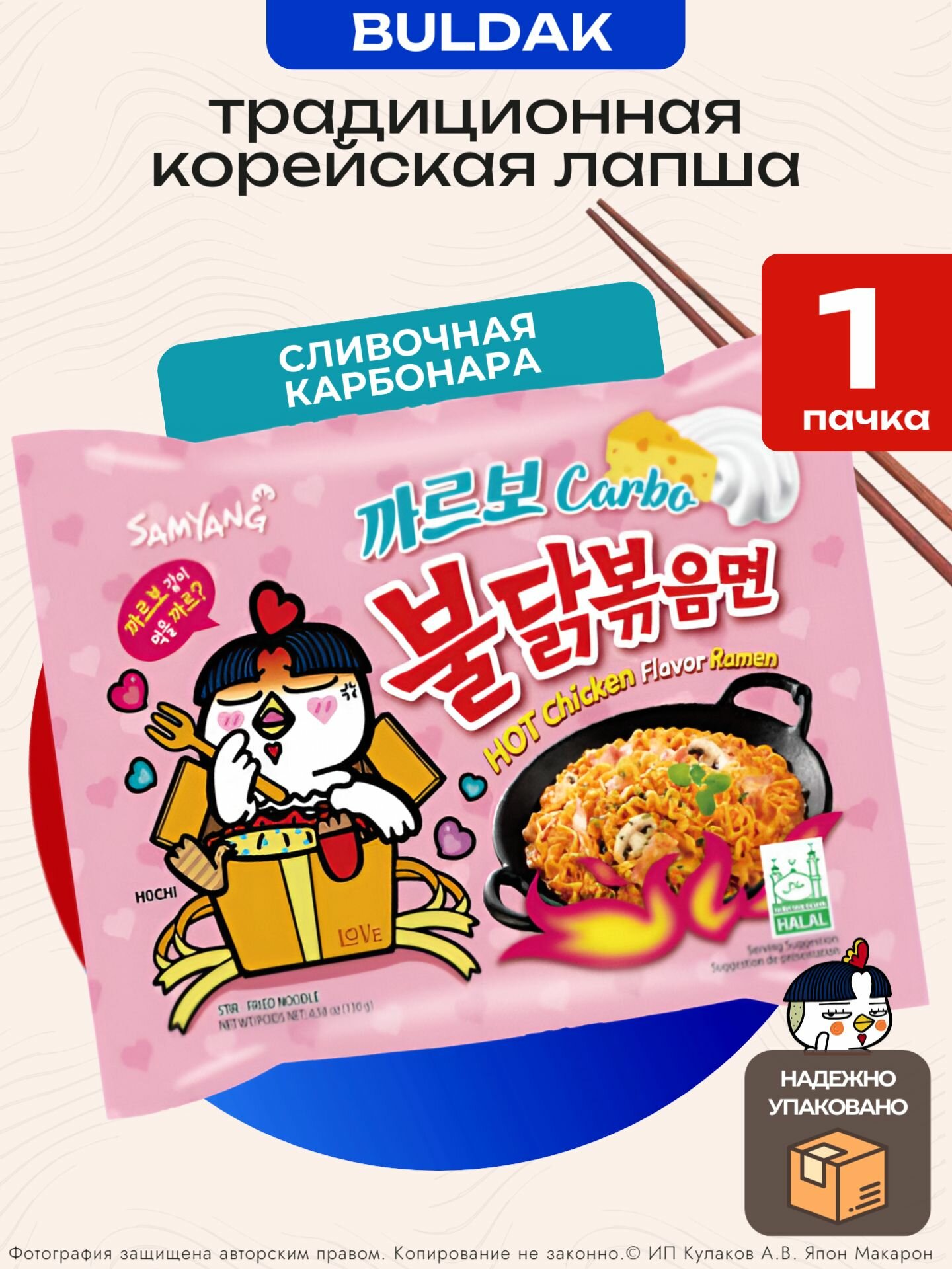 Корейская лапша быстрого приготовления SAMYANG Buldak со вкусом острой курицы и соуса карбонара, 1 шт