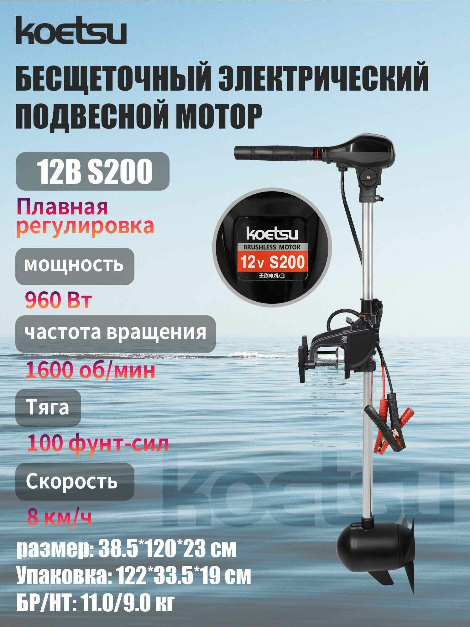 Коетsu S200 Безщеточный 12V Электрический лодочный мотор YAGUA