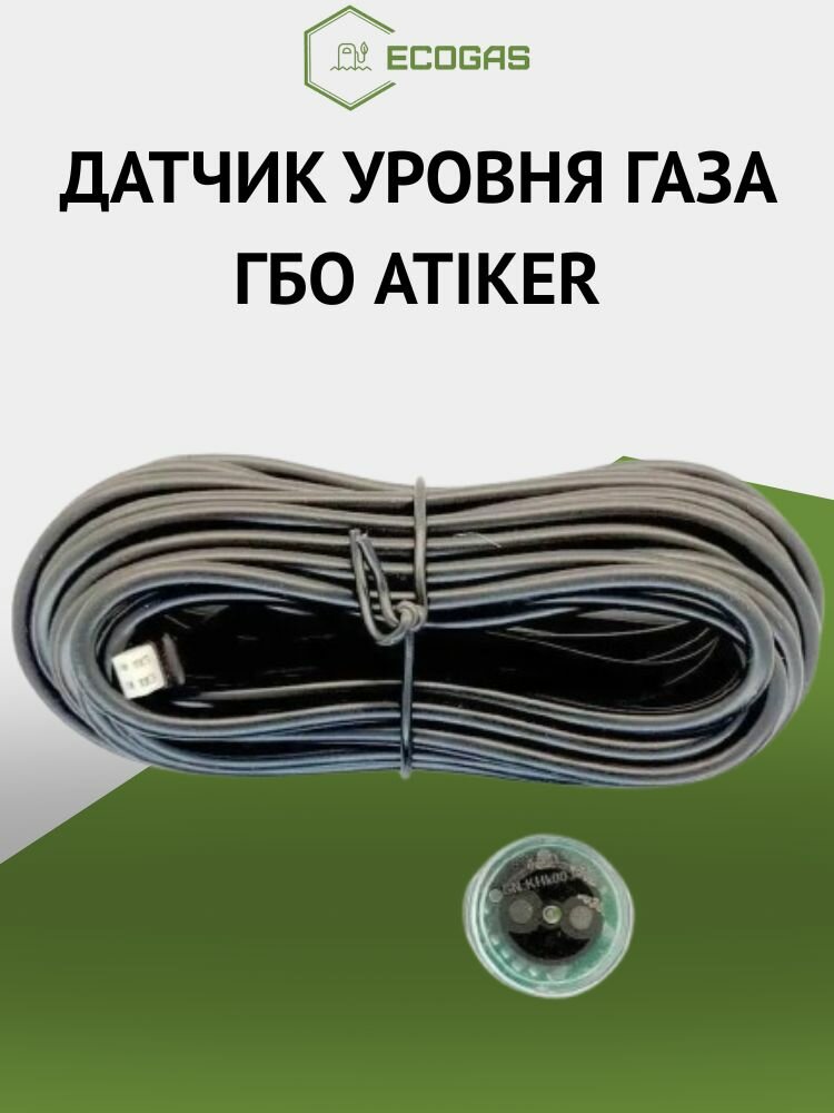 Датчик уровня газа ГБО ATIKER