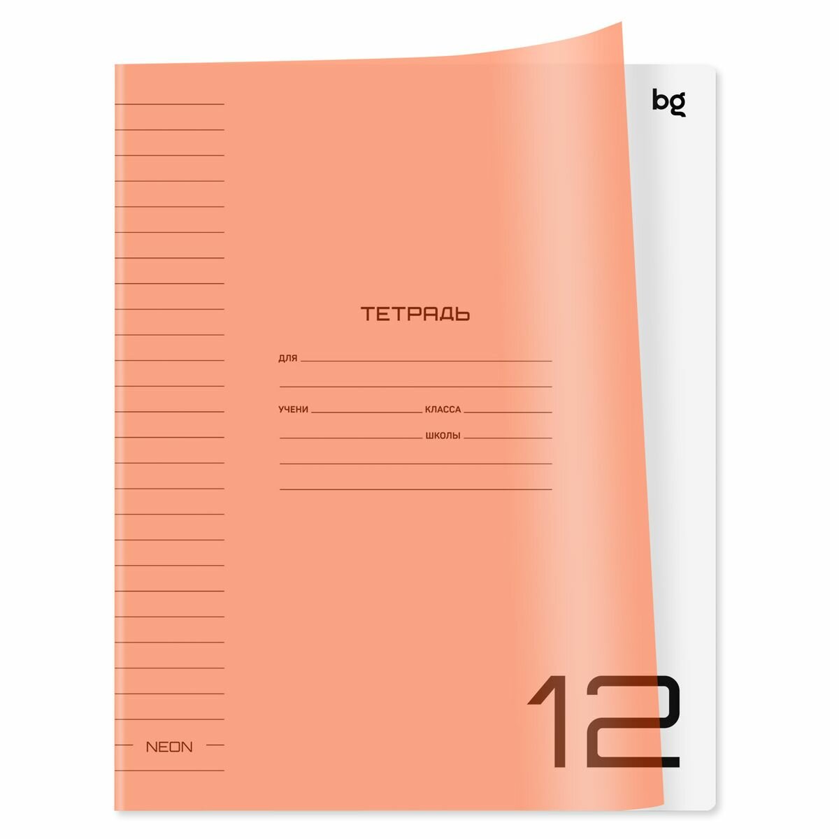 Тетрадь школьная 12л, А5 BG "UniTone. Neon" (линейка, скрепка, пластиковая обложка, неон оранжевый) (Т5ск12_пл 06111), 10шт.