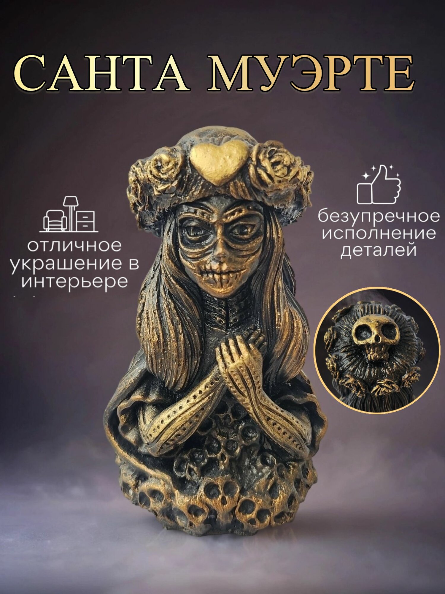 Статуэтка Санта Муэрте