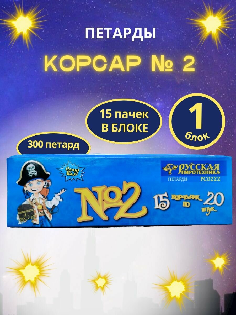 Петарды "Команда корсара Моргана 2 / Корсар-2", блок -15 упаковок по 20 штук, 300 петард, бренд "Русская Пиротехника"
