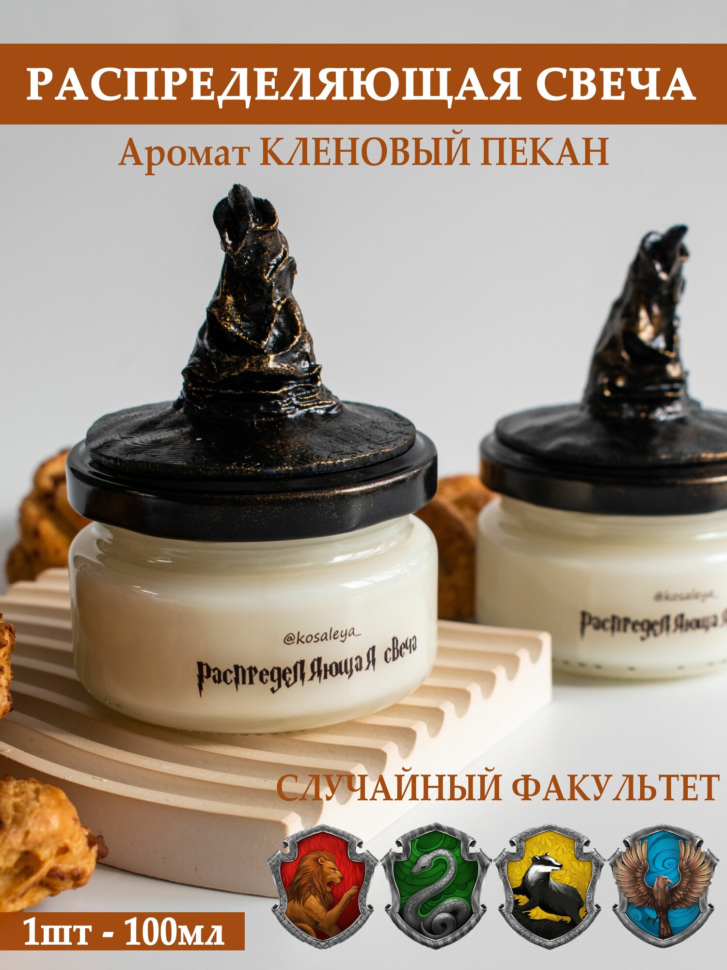 Свеча ароматическая распределяющая - 1шт, аромат "Кленовый пекан", в стеклянной банке 100 мл, Гарри Поттер, Хогвартс