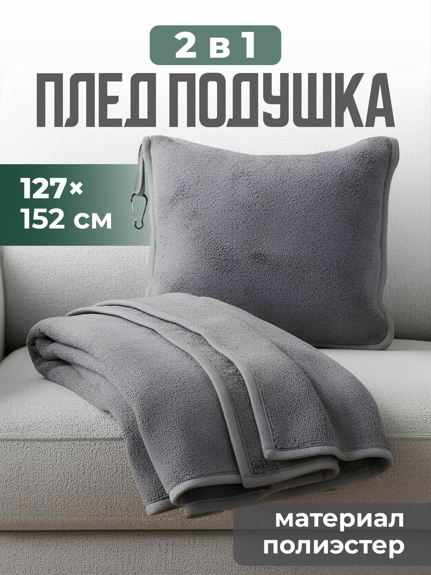 Плед подушка 2в1 в машину, мягкий, дорожный для путешествий Travel Friendly, серый