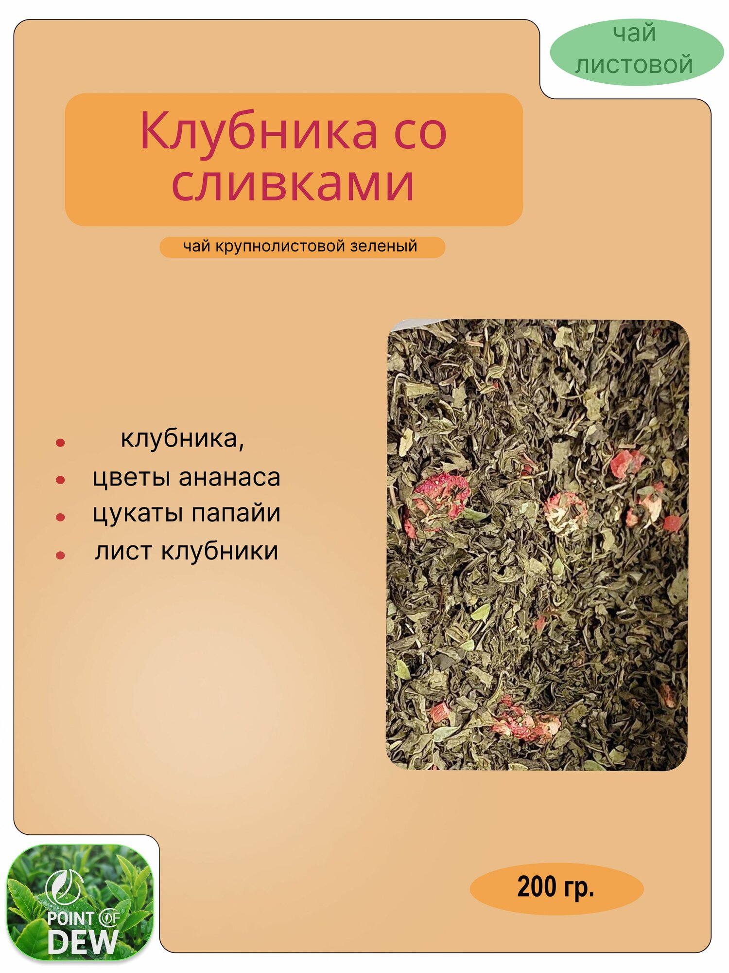 Чай зеленый листовой "Клубника со сливками", крупнолистовой, 200г