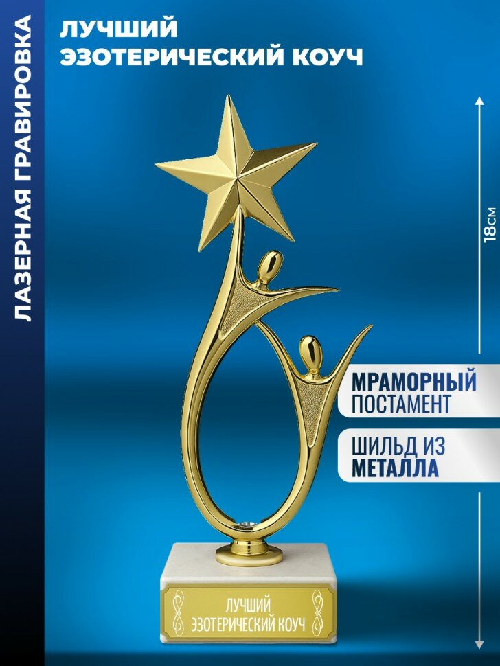 Статуэтка "лучший Эзотерический коуч" со звездой