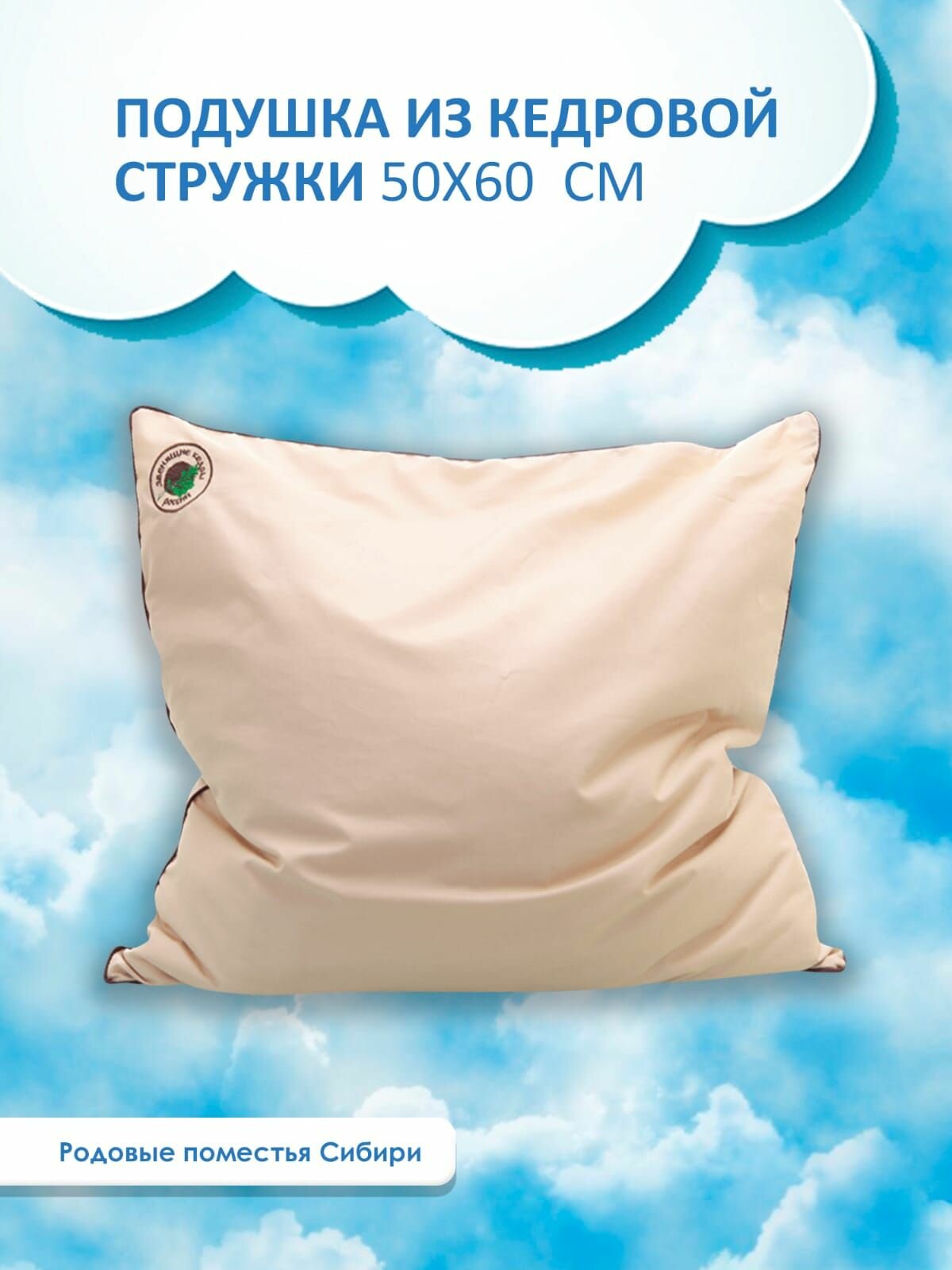 Подушка Из Кедровой Стружки 50*60 Звенящие Кедры России