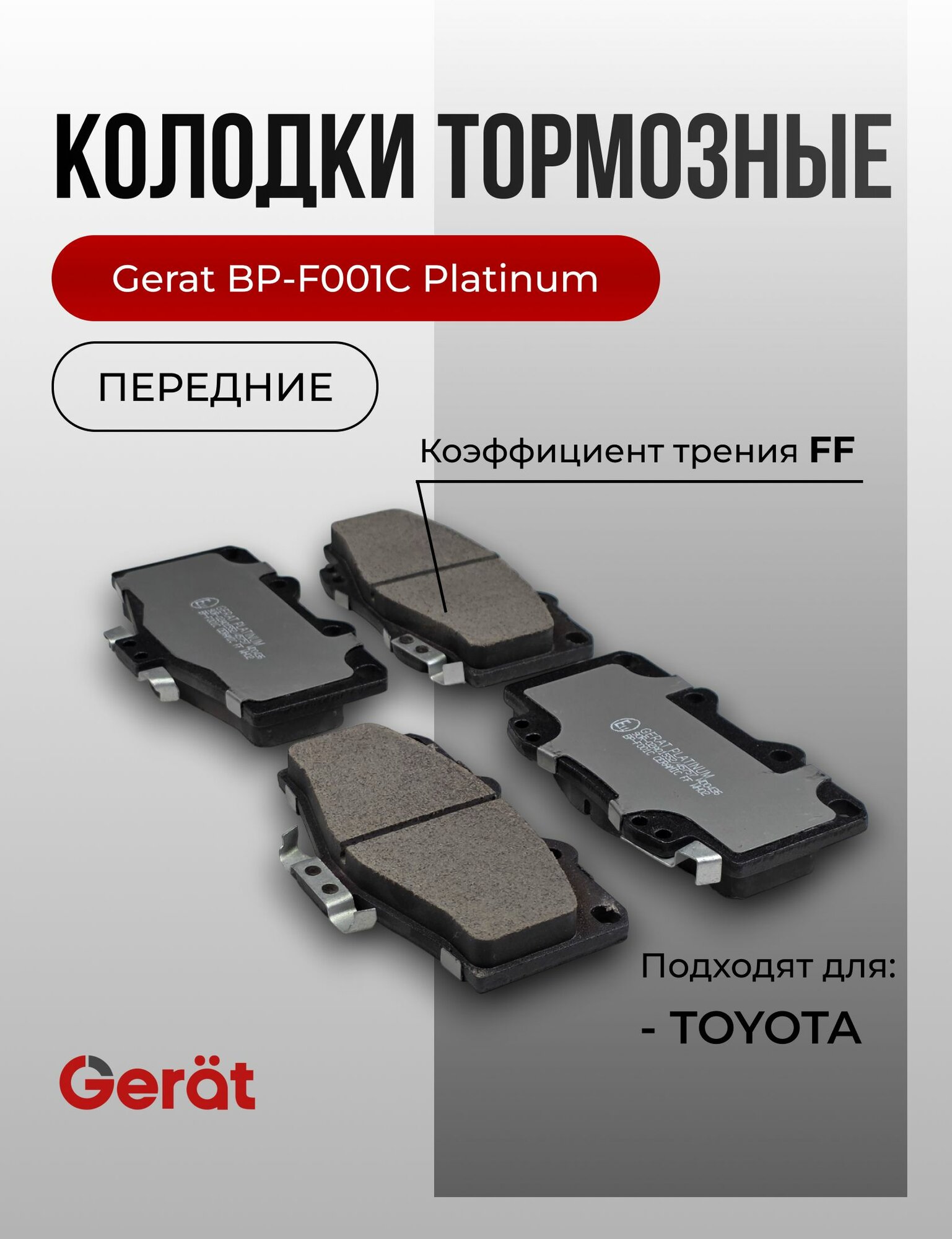 Тормозные колодки Gerat BP-F001C (передние) Platinum
