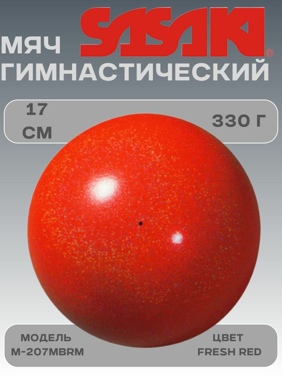 Профессиональный мяч для художественной гимнастики SASAKI M-207MBRM 17 см, цвет красный с блеском FRR Fresh Red