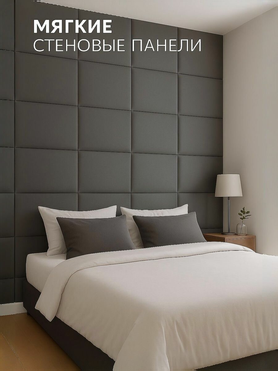 Мягкие стеновые панели NOTTE 50x30 см, комплект 4 шт, декоративная для спальни, гостиной, домашнего кинотеатра, цвет темно-серый
