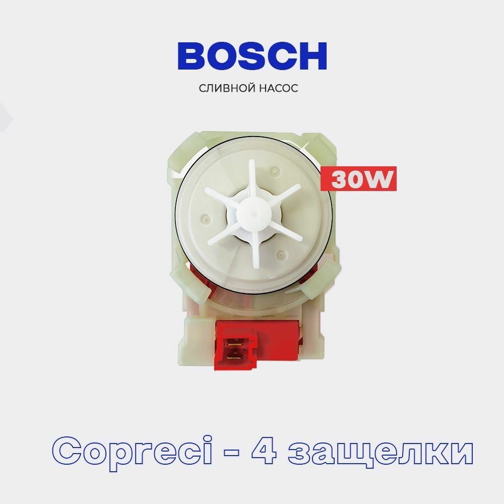 Насос сливной (помпа) COPRECI 30W, Bosch 4 защелки клеммы вперед вместе PMP017BO, BO5431