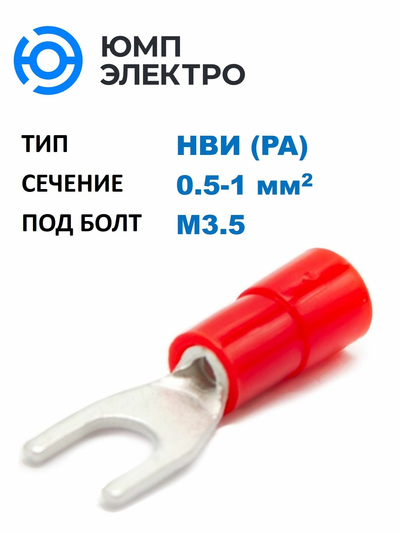 Наконечник медный луж. НВИ ЮМП электро 0.5-1 мм2, под винт M3.5, изол. РА, красный, вилочный, изолир. (100 шт. в уп.)