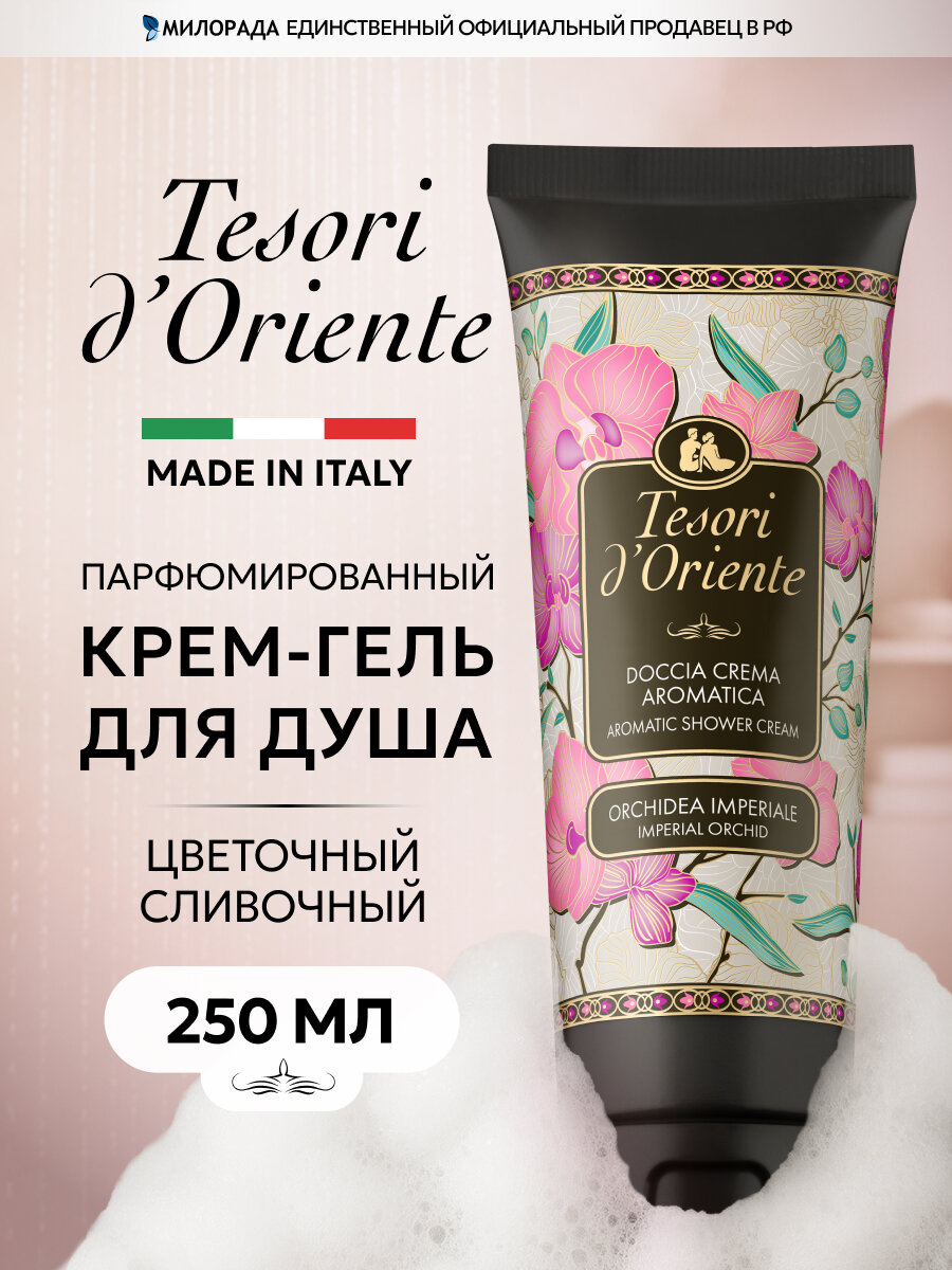 Гель для душа Tesori d'Oriente китайская орхидея / CHINA ORCHID 250мл парфюмированный