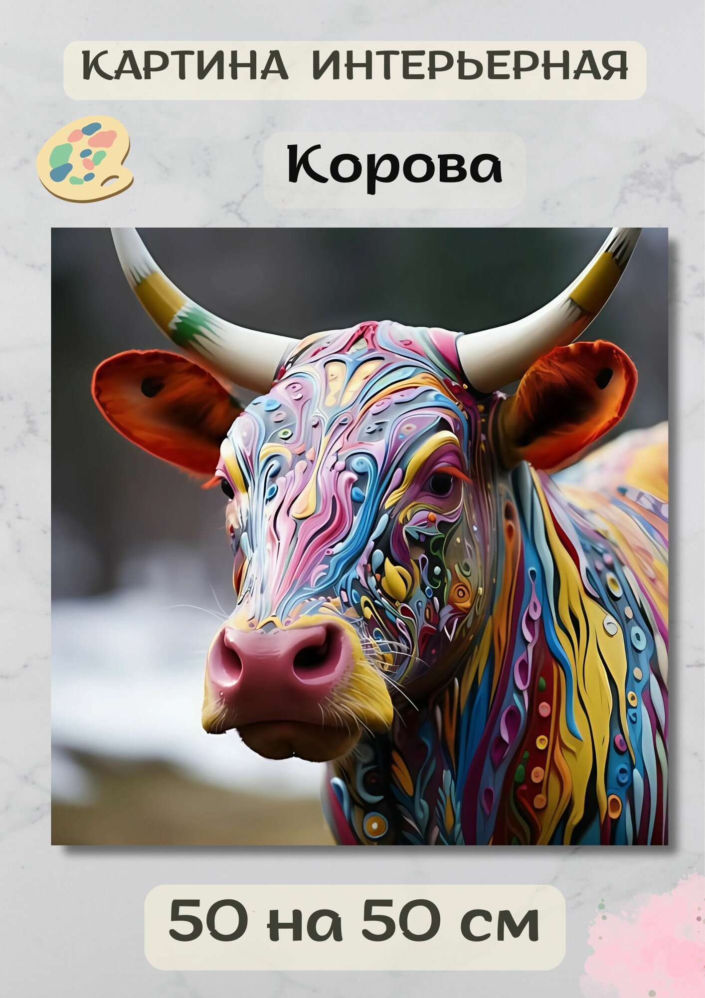 Картина стильная 50х50 "Цветная корова"