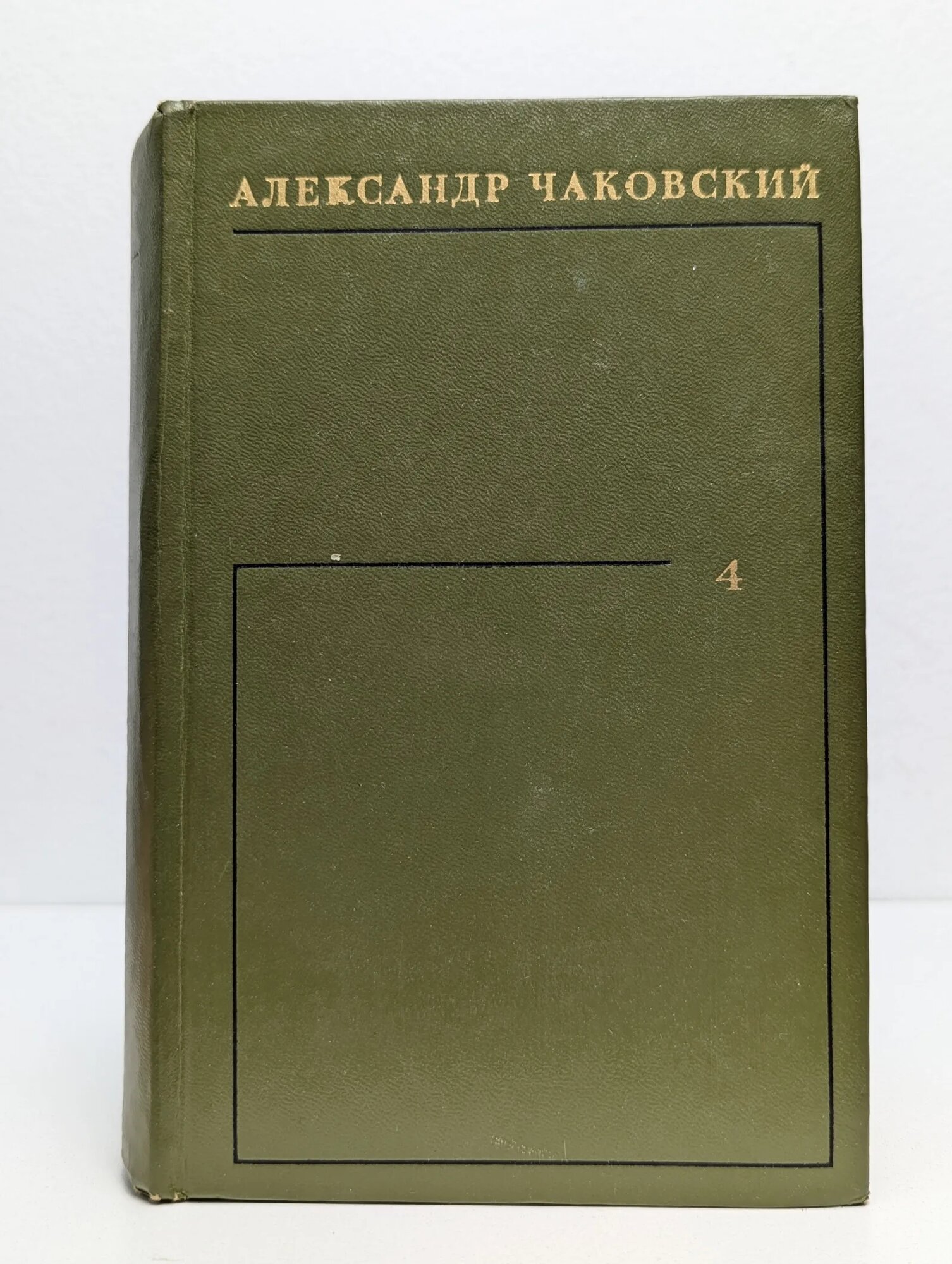 А. Б. Чаковский. Собрание сочинений в 6 томах. Том 4 Чаковский Александр Борисович 1976