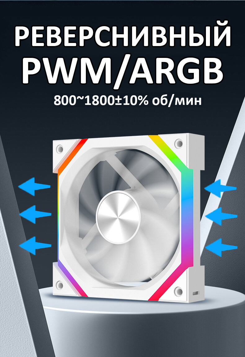 Реверснивный (обратный воздушный поток) белый 120 мм вентилятор для корпуса AUSEN Prism D12 с aRGB подсветкой