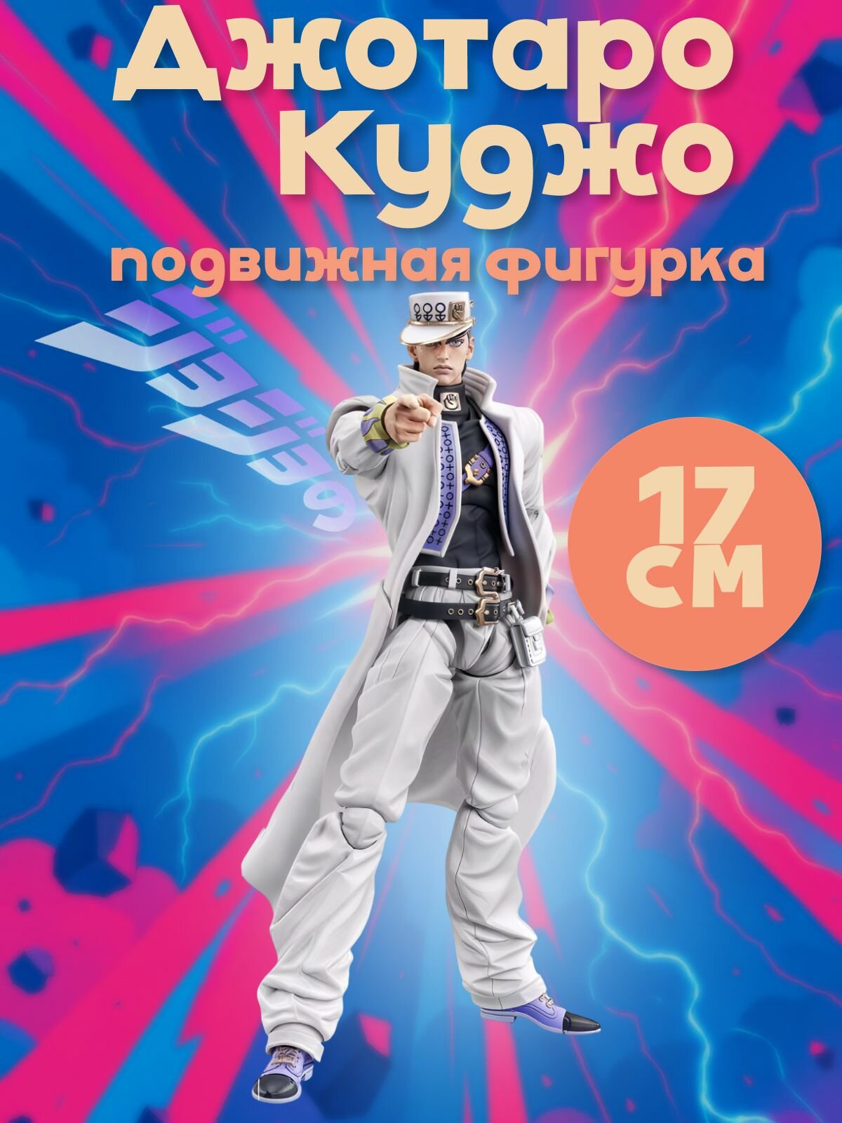 Подвижная фигурка Джотаро Куджо - Jotaro Kujo Jojo
