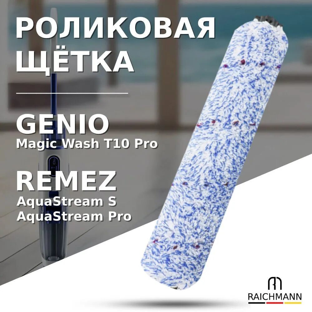 Роликовая щетка для вертикального пылесоса Genio Magic Wash T10 Pro / REMEZ AquaStream S, AquaStream Pro