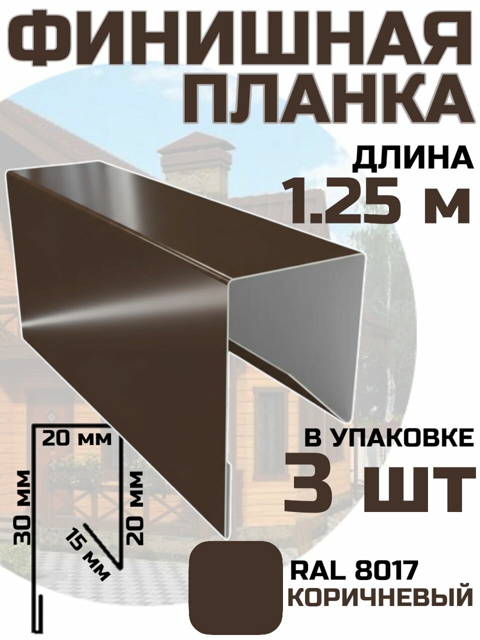Финишная планка для профлиста, евроштакета цвет Коричневый RAL 8017 3 шт./ стартовая для фасадных панелей / J профиль для сайдинга