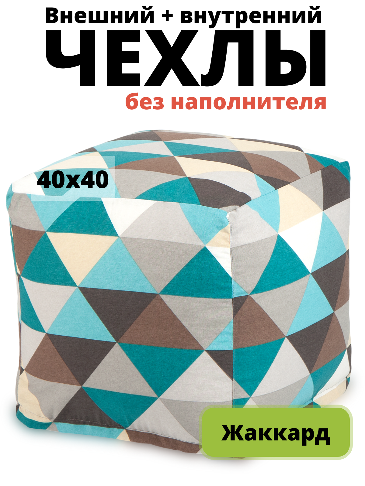Комплект чехлов «Пуфик», жаккард, Ромб