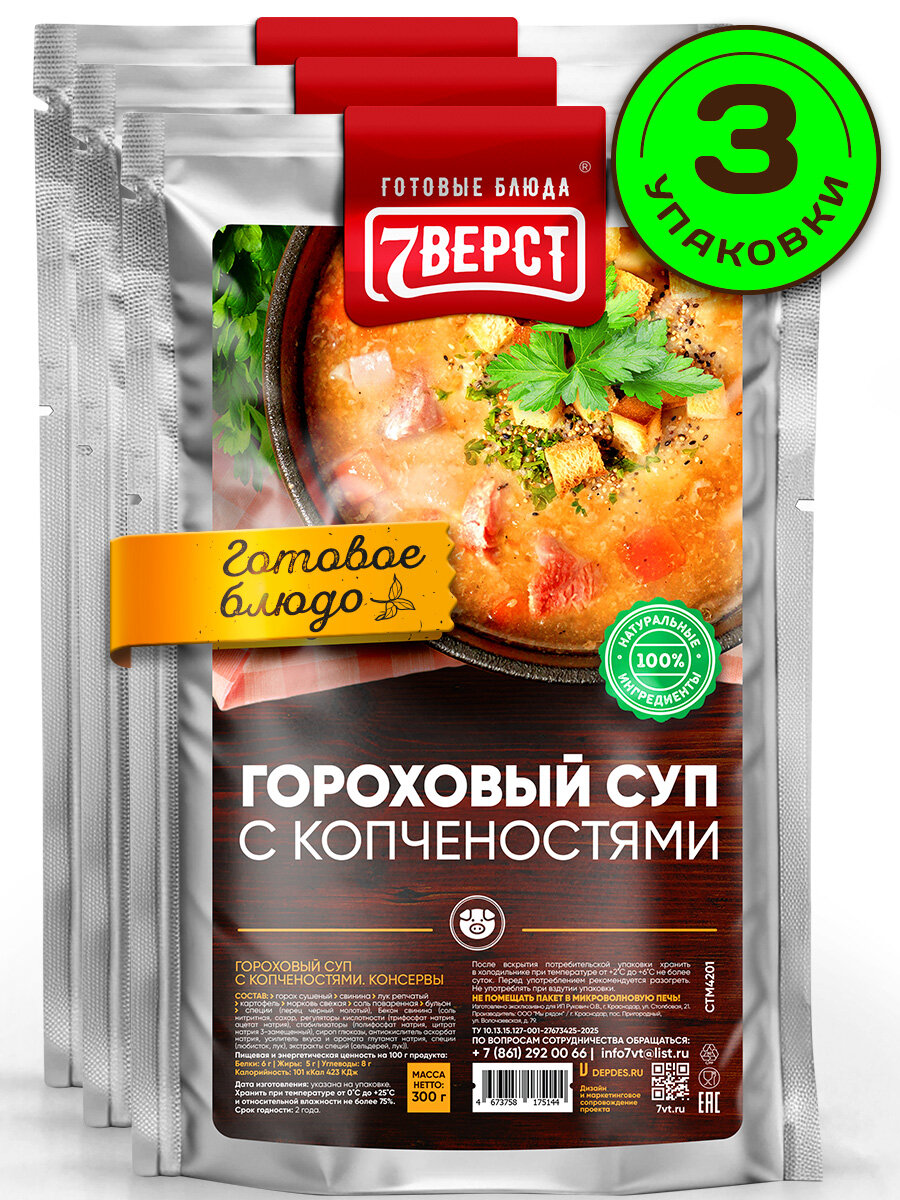 Готовая еда 7 Вёрст Гороховый суп с копченостями /натуральные консервы в реторт-пакете, 3 шт 900 г