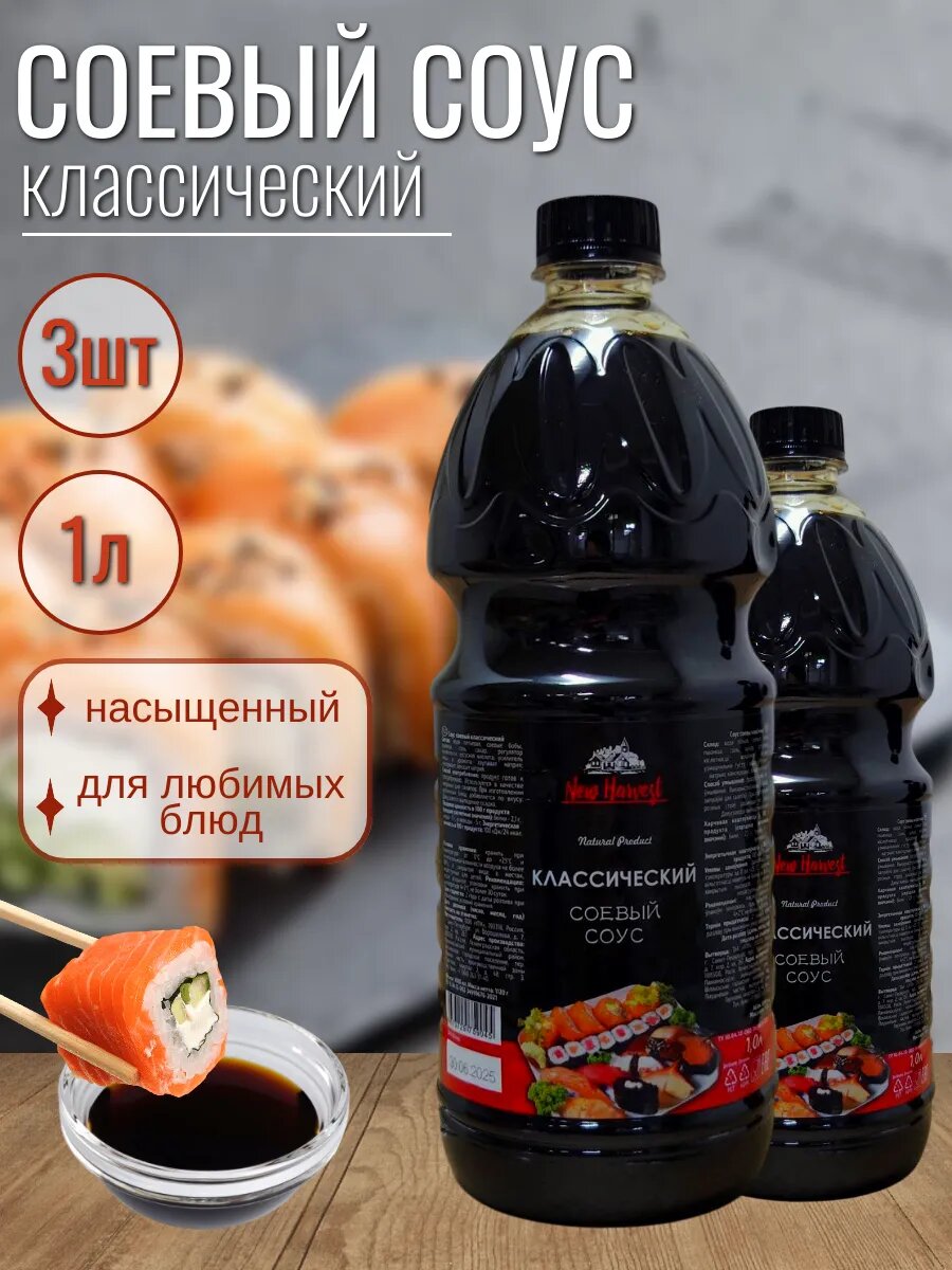 Соевый соус (классический) 3 шт х 1 л
