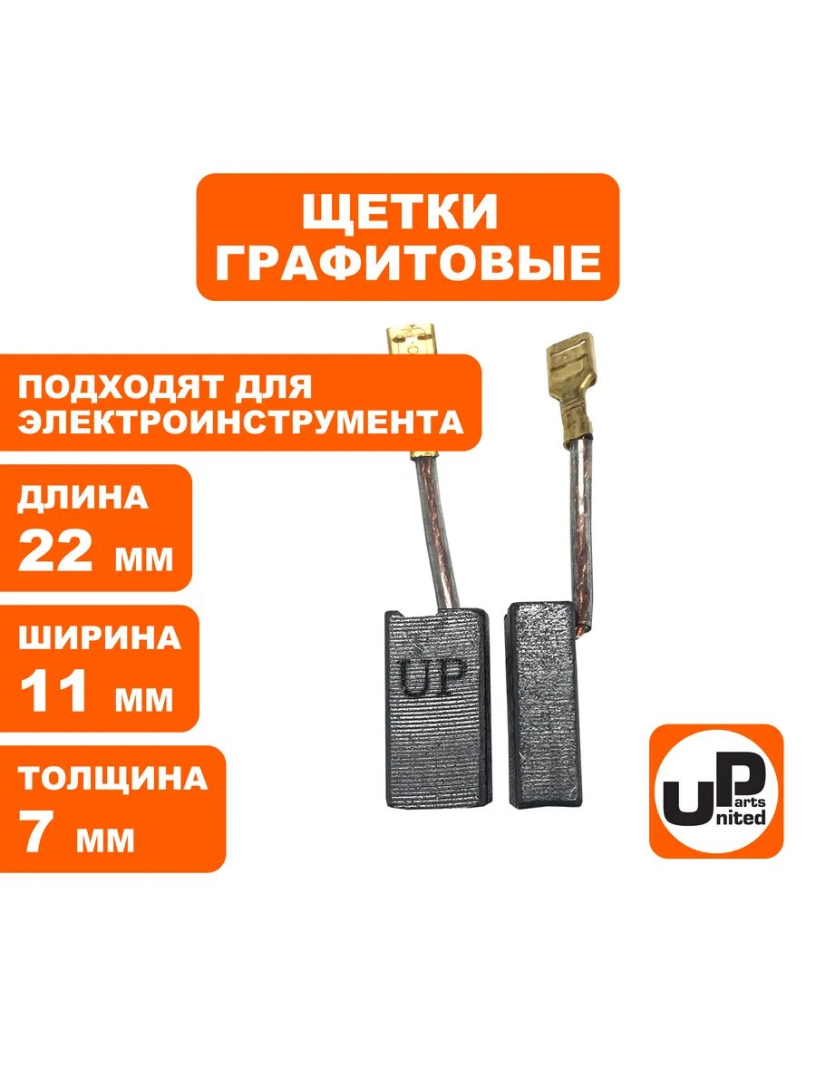 Щетки графитовые 7х11х22 мм