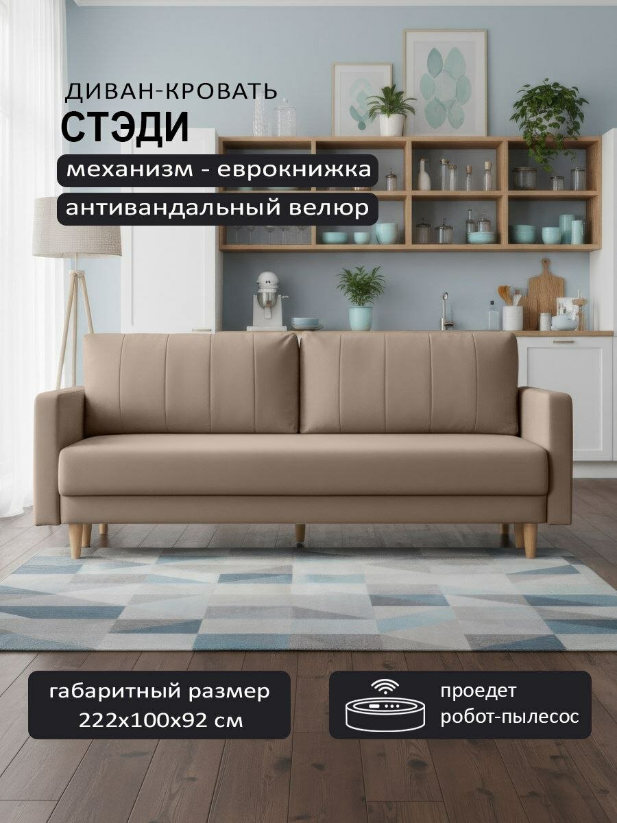 Диван Стэди Latte, еврокнижка с подлокотниками, велюр, пружинный блок, 222x100x92 см