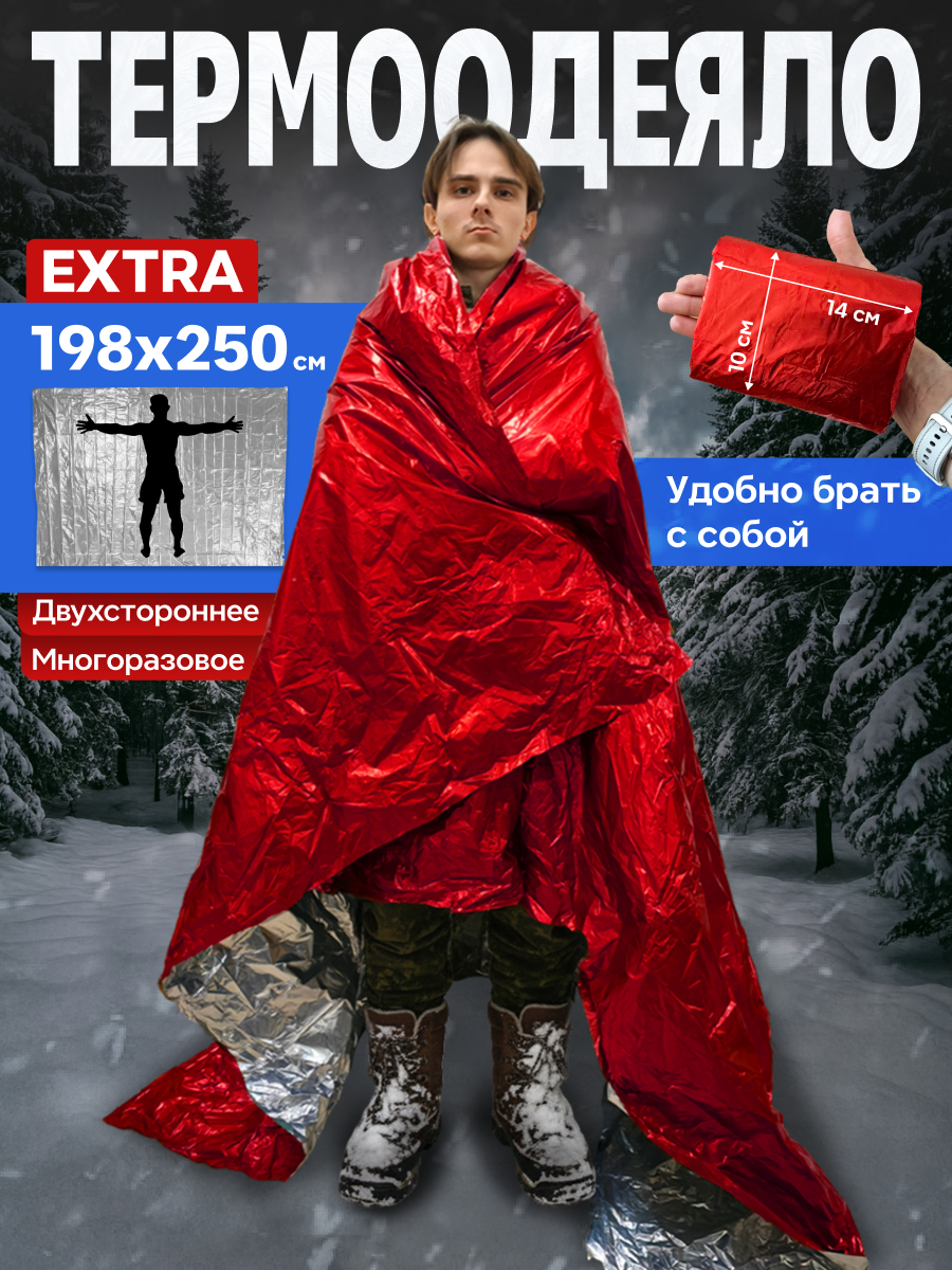 ТермоОдеяло спасательное туристическое изотермическое L-MAR (покрывало с защитой от тепловизора) красное, ХXL, 1 шт